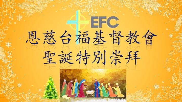 EFC Christmas 2022.12.25 · – 紐西蘭恩慈台福基督教會